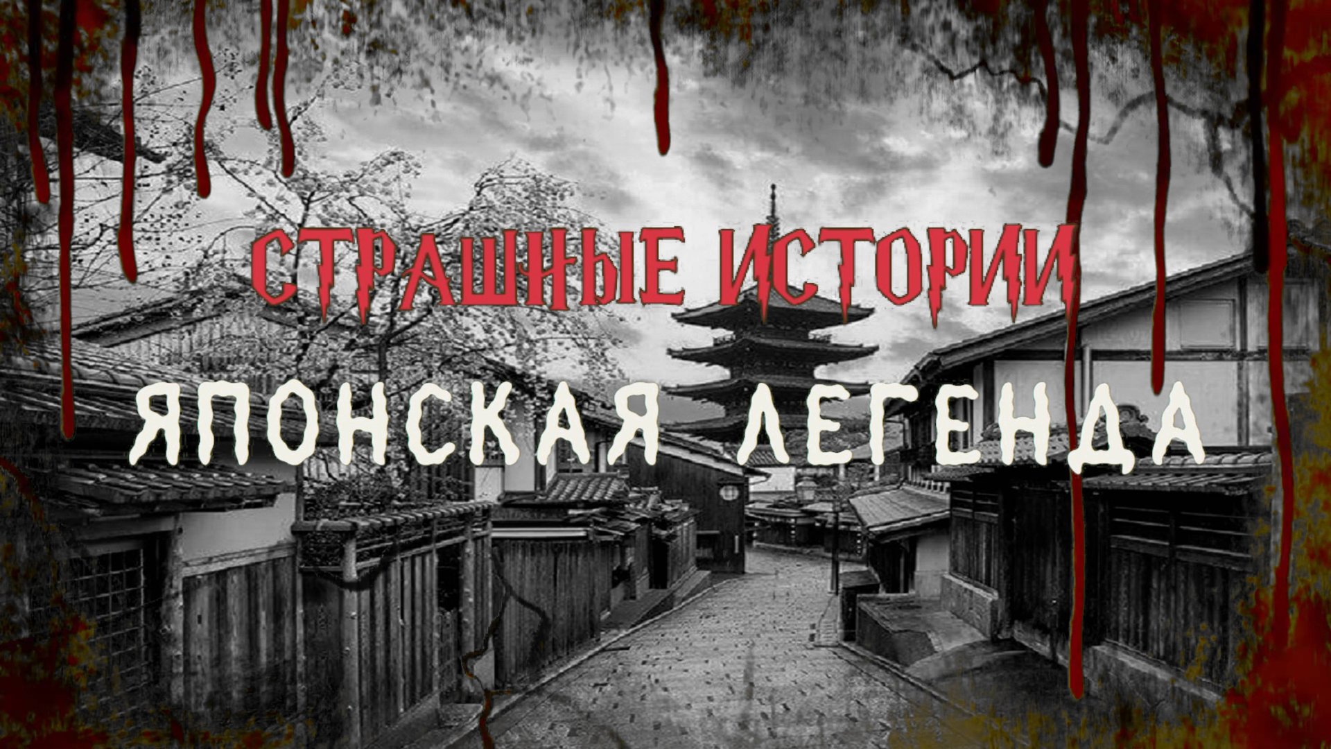 СТРАШНЫЕ ИСТОРИИ НА НОЧЬ | Хари Онаго Японская Легенда | СТРАШИЛКИ НА НОЧЬ