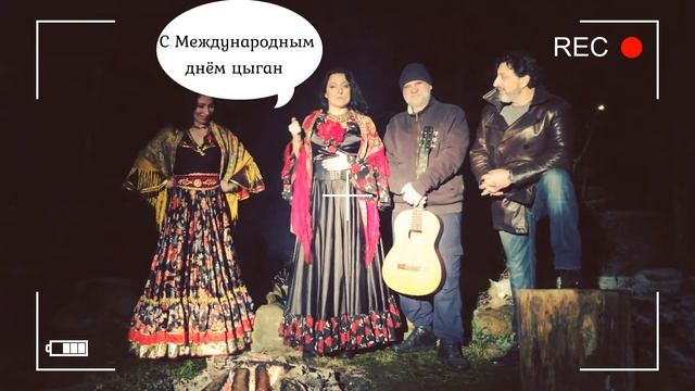 Поздравление с днем цыган! Цыганский ансамбль, цыганский коллектив. Цыгане на праздник заказать.