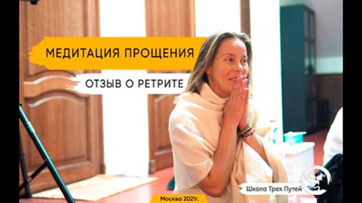Анастасия - ретрит медитации прощения в Москве