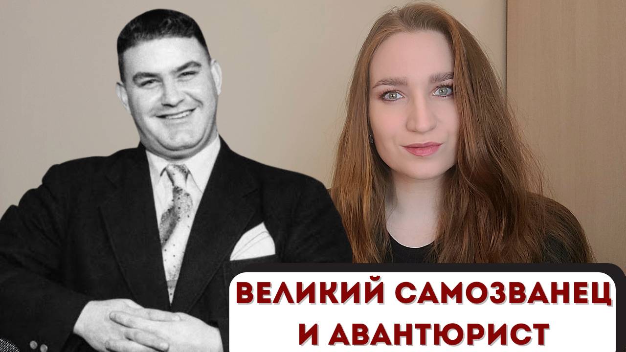 ФЕРДИНАНД ДЕМАРА - САМОЗВАНЕЦ, ПРОЖИВШИЙ МНОЖЕСТВО ЖИЗНЕЙ #Демара #самозванец #интересныелюди
