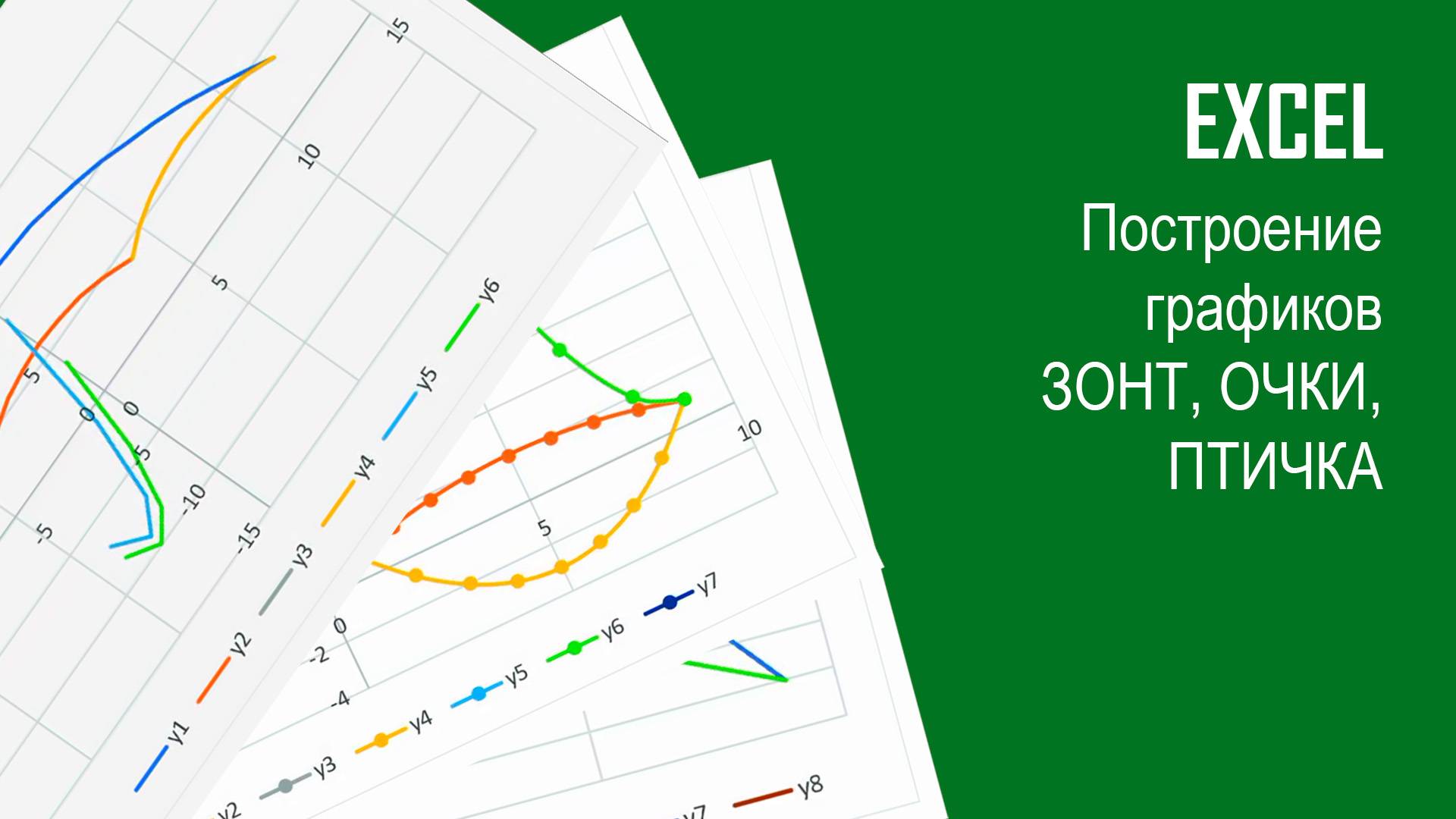 Построение графиков ЗОНТ, ОЧКИ и ПТИЧКА в Excel
