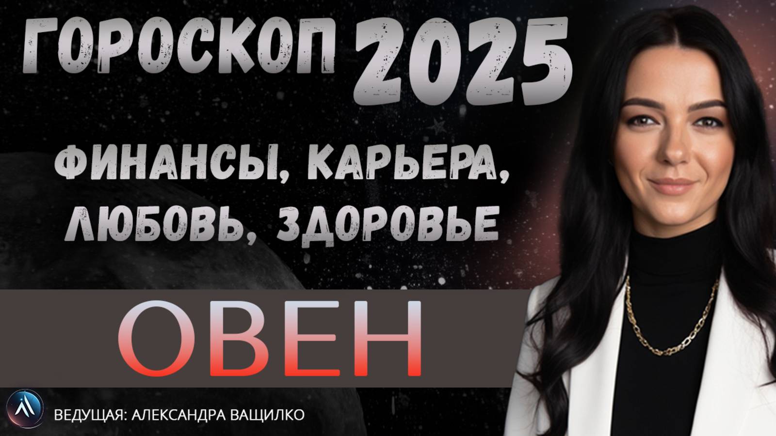 ОВЕН - ГОРОСКОП НА 2025 ГОД. Какие сюрпризы приготовила судьба? Прогноз на 2025 год для Овна.