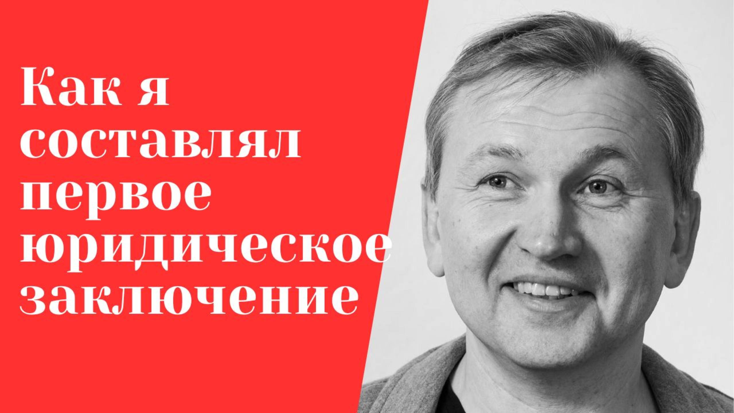 Как я составлял первую юридическую консультацию.