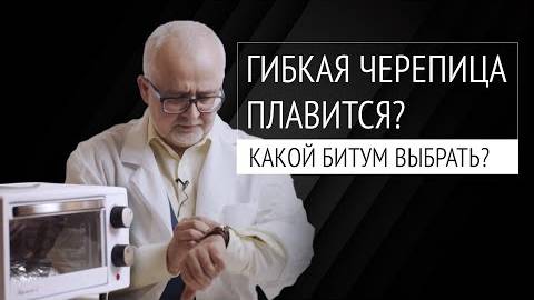 Жаркий климат и гибкая черепица. Какой битум выбрать_ Окси, СБС или АПП