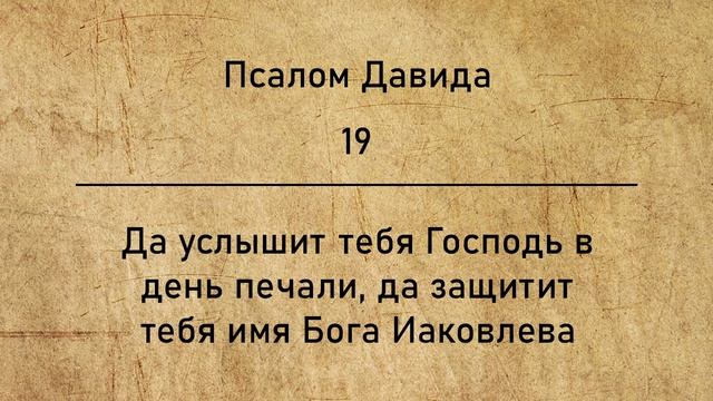 Псалом 19