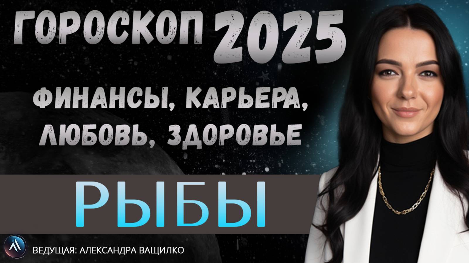 РЫБЫ - ГОРОСКОП НА 2025 ГОД. Какие сюрпризы приготовила судьба? Прогноз на 2025 год для Рыб.