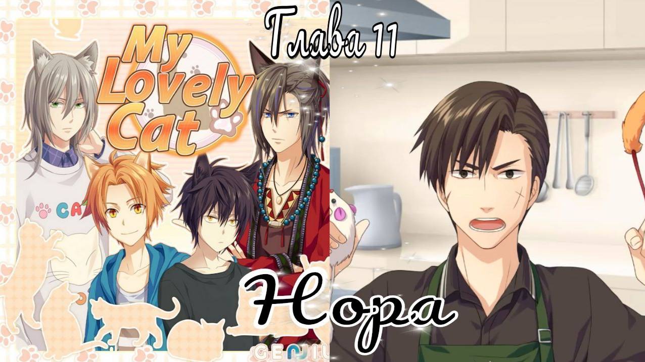 My Lovely Cat / Моя милая кошечка / Нора / Глава 11 / Не хороший человек / 💎