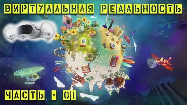VR - Начало, часть-01