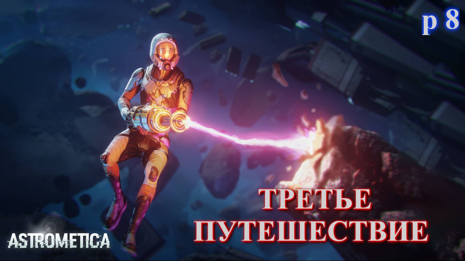 ASTROMETICA, терминал ТЭТА-9 [E 8]