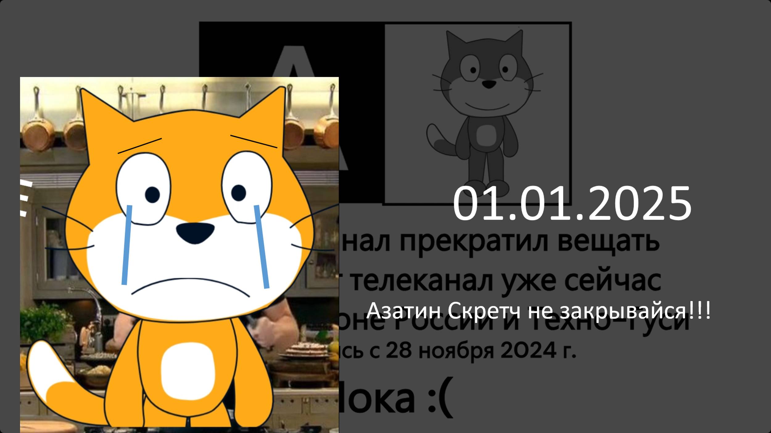 Конец вещания Азатин Scratch (31.12.2024-01.01.2025)