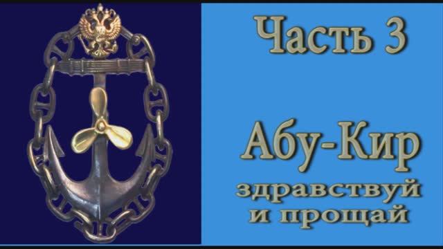 Морские истории Часть-3 "Абу-Кир здравствуй и прощай".