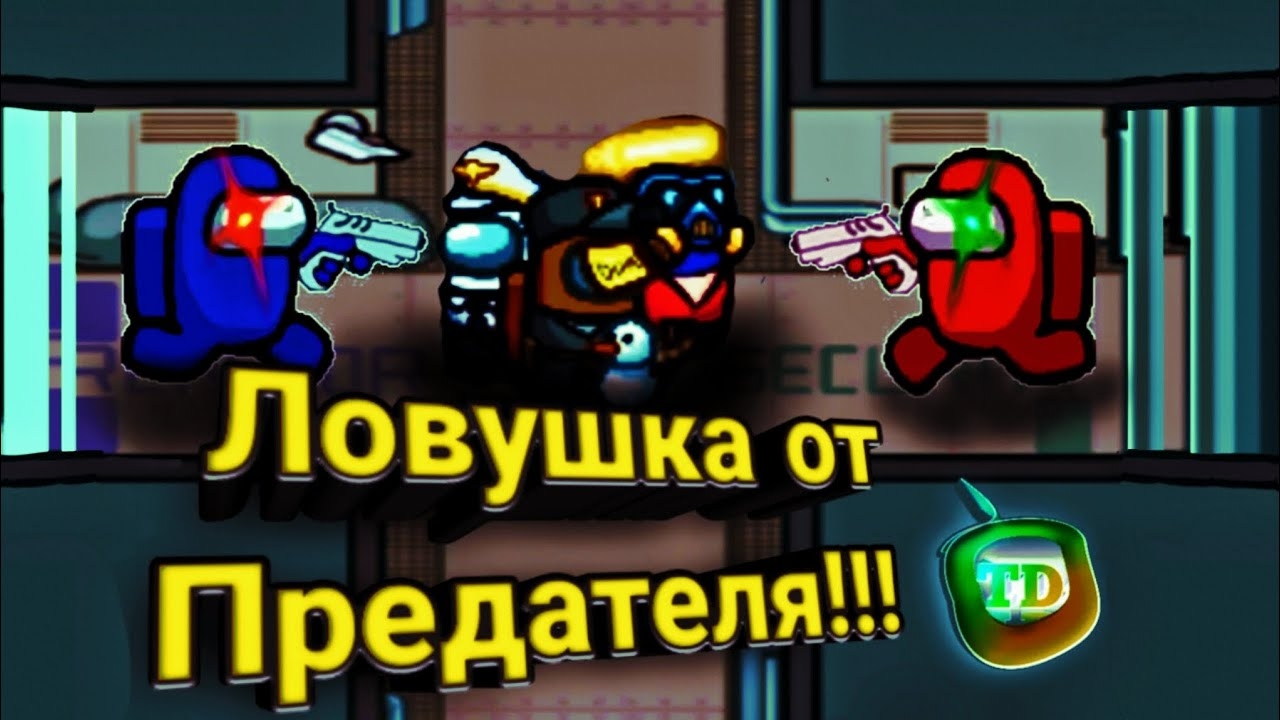 Ловушка от Предателя!!! (Among Us)