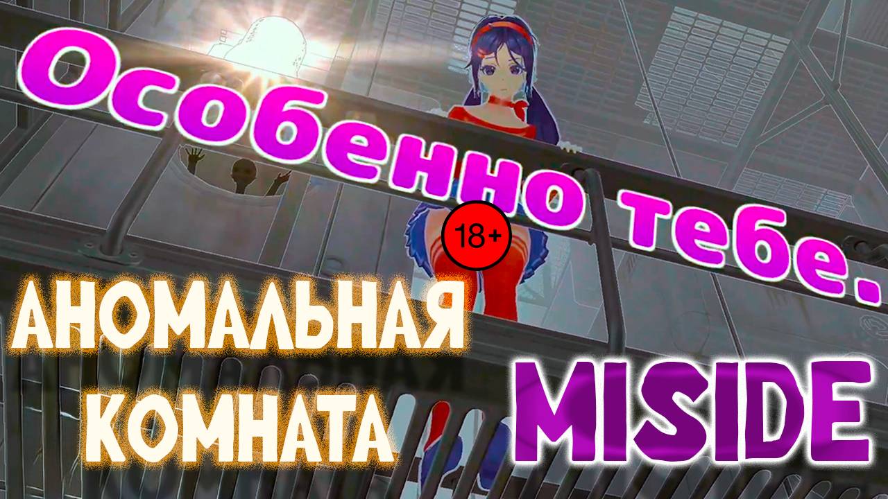 КУДА СМОТРИШЬ!?  ► MiSide №2