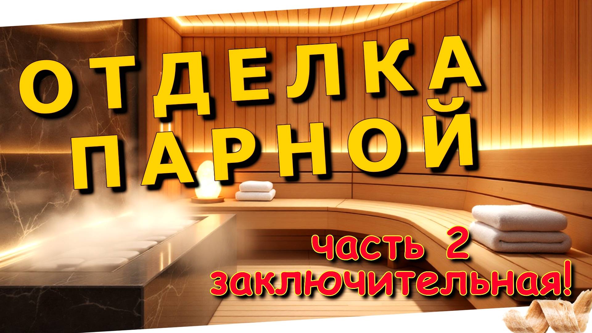 Отделка парной. Часть вторая, заключительная.