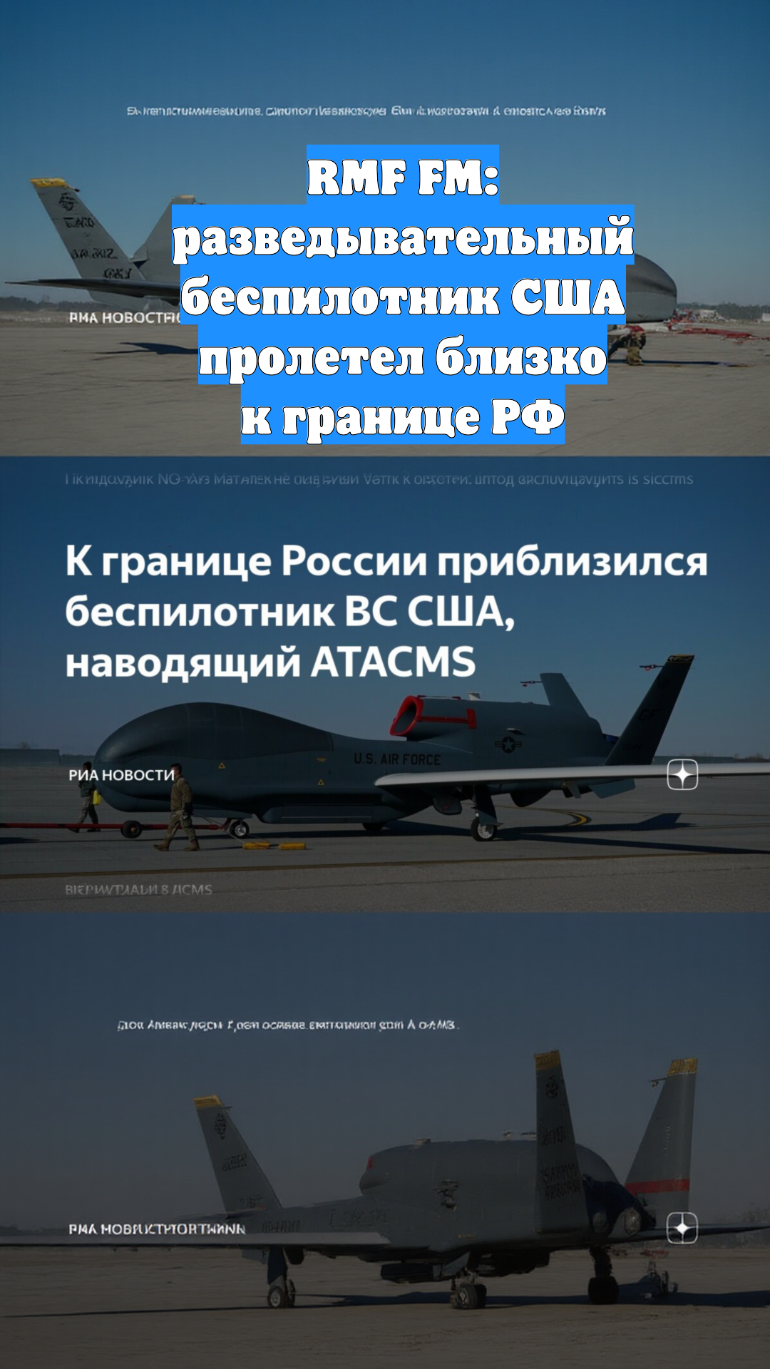 RMF FM: разведывательный беспилотник США пролетел близко к границе РФ