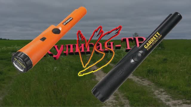 Сравнение пинпоинтеров GP-Pointer и Garrett PRO Pointer
