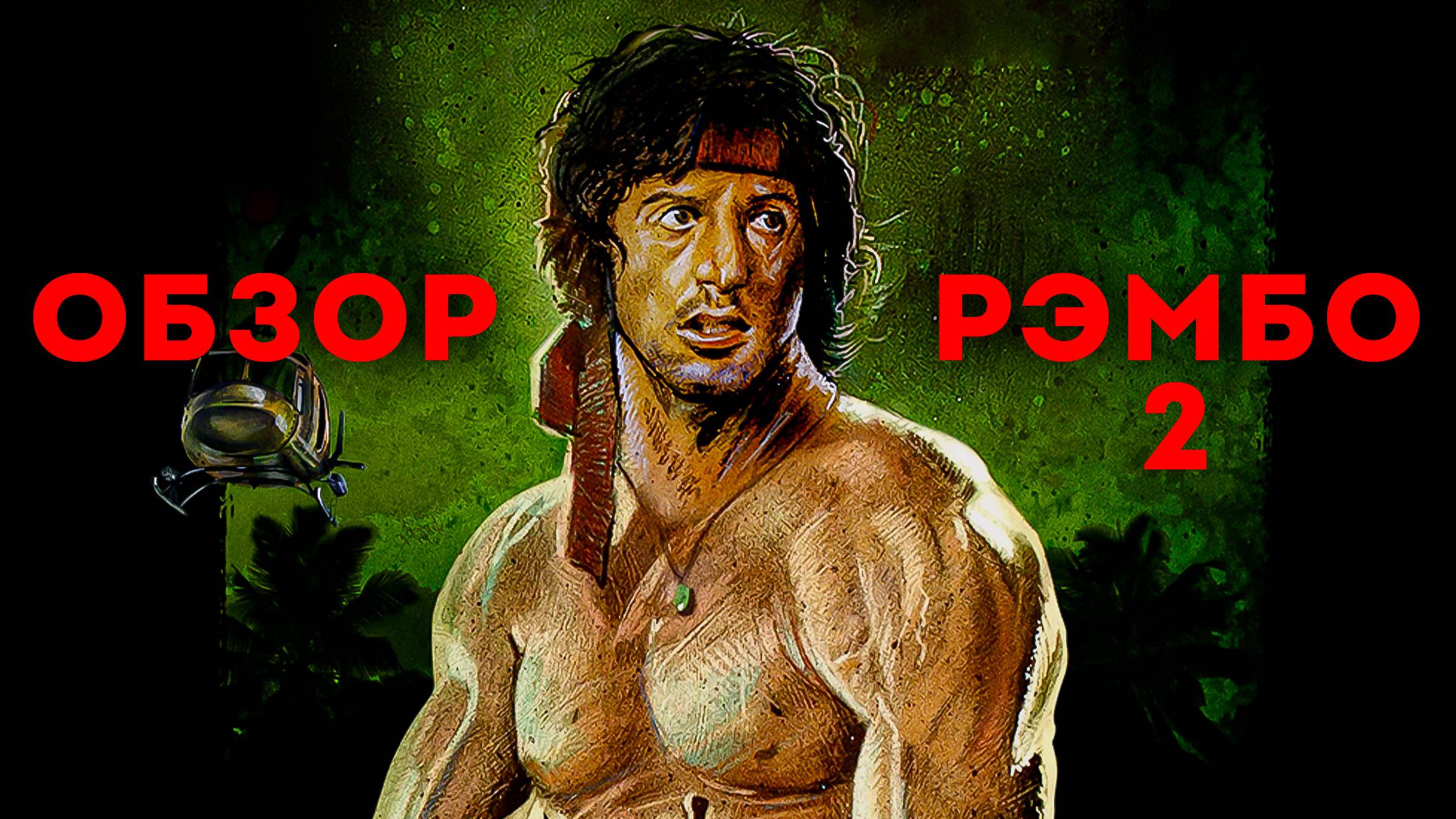 Обзор фильма "Рэмбо 2"