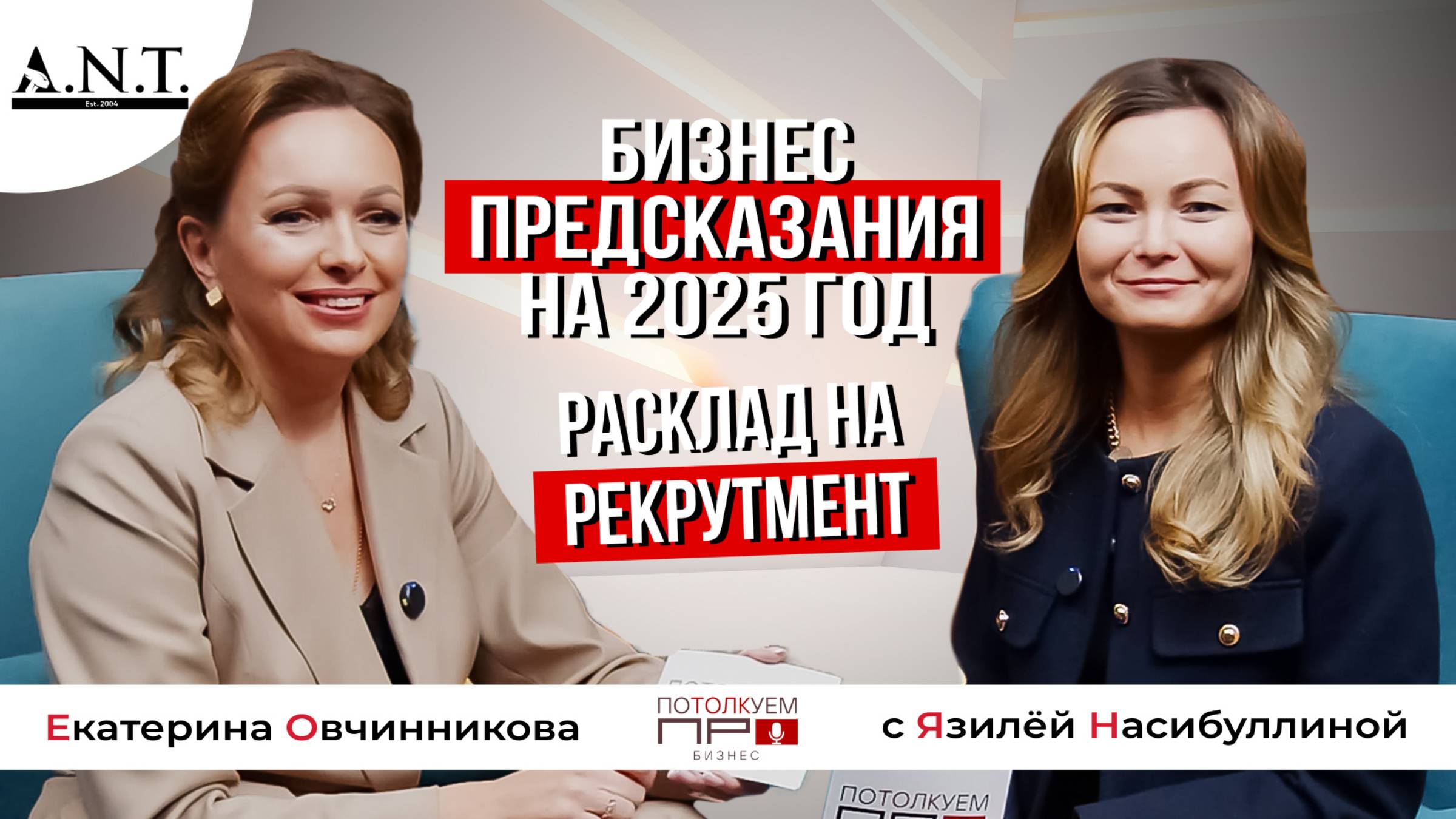 Бизнес-предсказания на 2025 год - расклад на рекрутмент. Екатерина Овчинникова и Язиля Насибуллина.