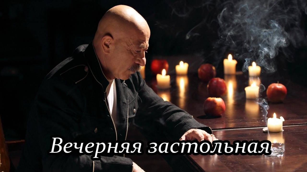 Вечерняя застольная