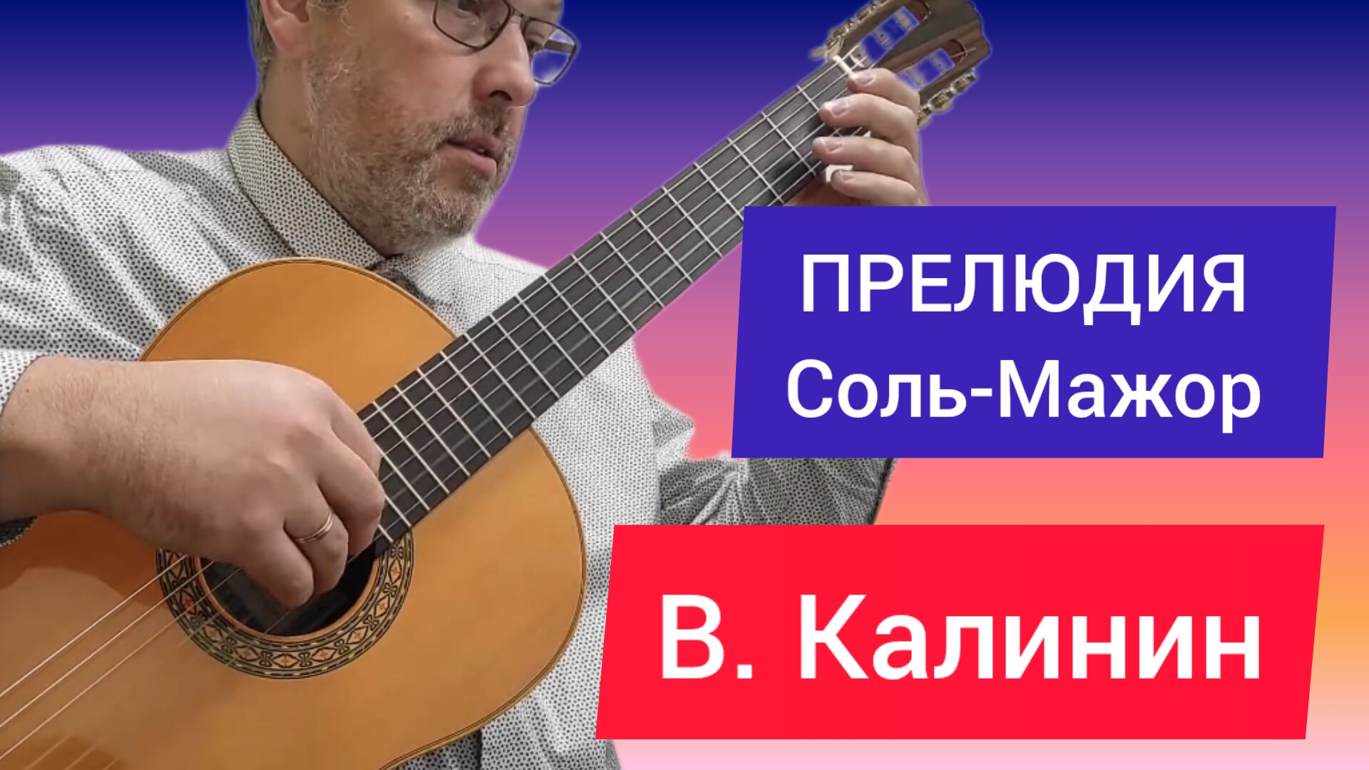 В. Калинин. Прелюдия Соль-мажор