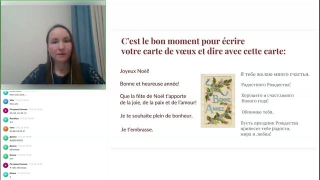 Souhaitons Joyeux Noël: учимся писать carte de vœux с Натальей
