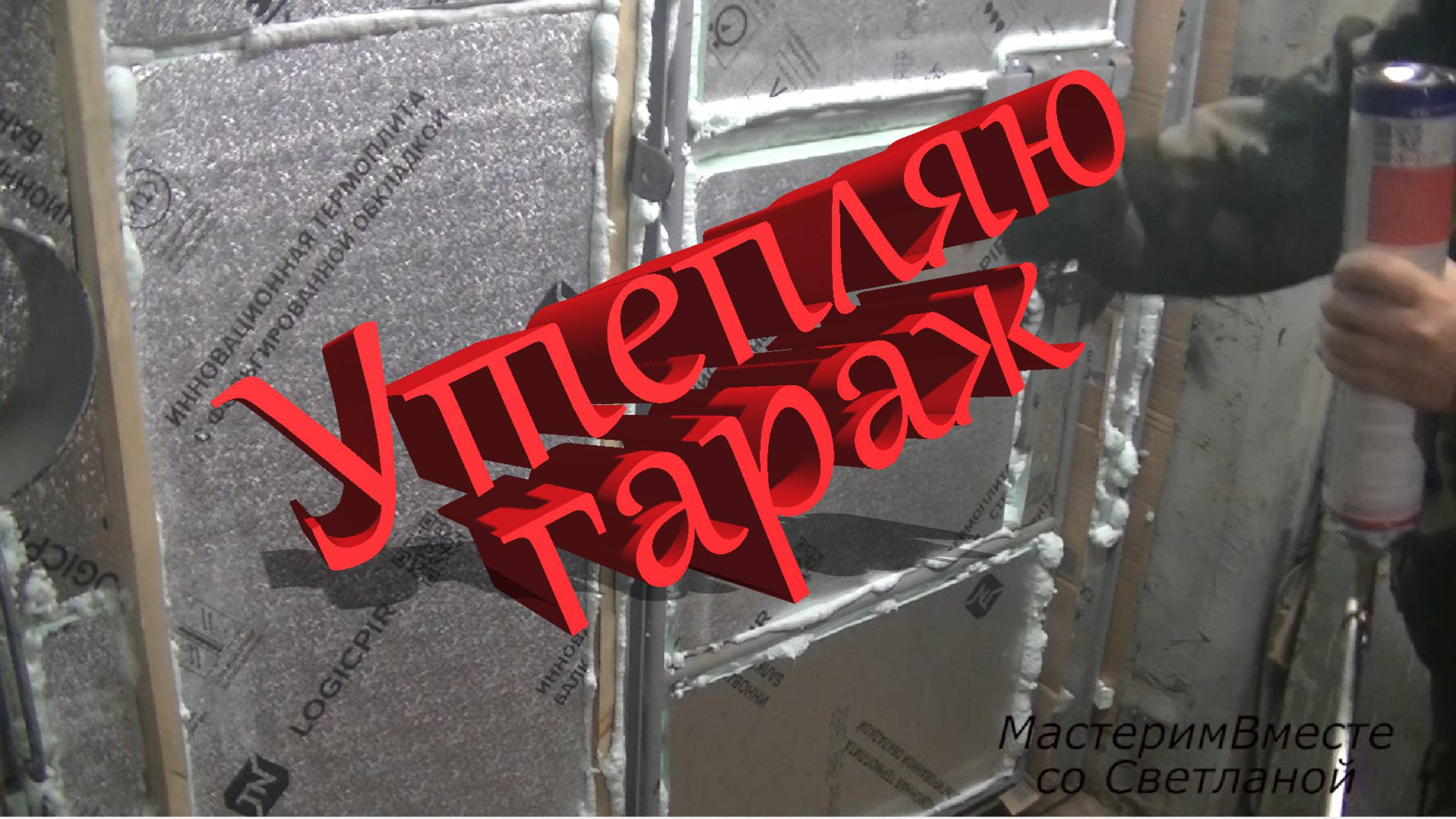 Я утепляю ворота в гараже, своими руками. Утепление гаража.