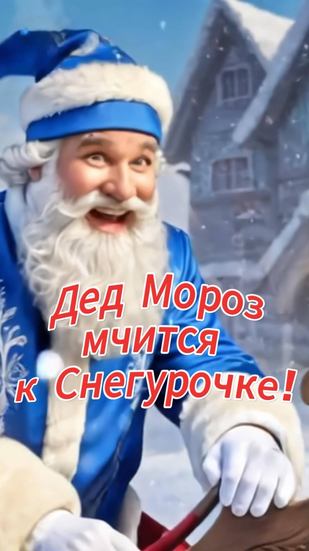 Дед Мороз мчится к Снегурочке. Нейросети для видео. Песня от нейросети. Нейросеть поет и показывает