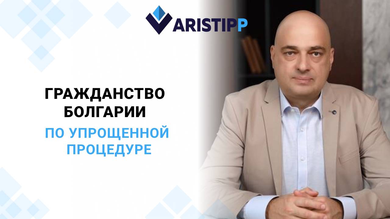 Почему стоит оформить гражданство Болгарии по упрощенной процедуре. Гражданство Болгарии отзывы