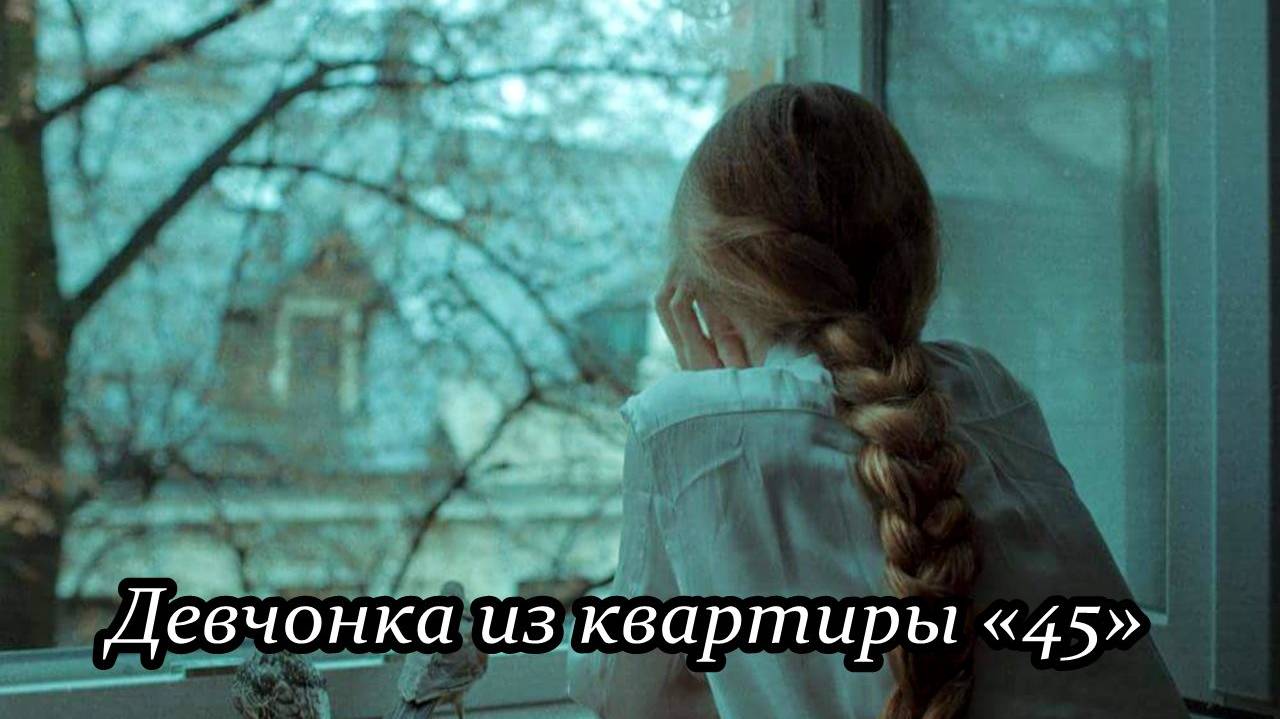 Девчонка из квартиры «45»
