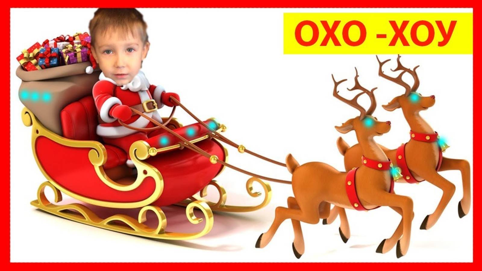 Супер Лева и Новый год.  Дет Мороз провел веселый утренник