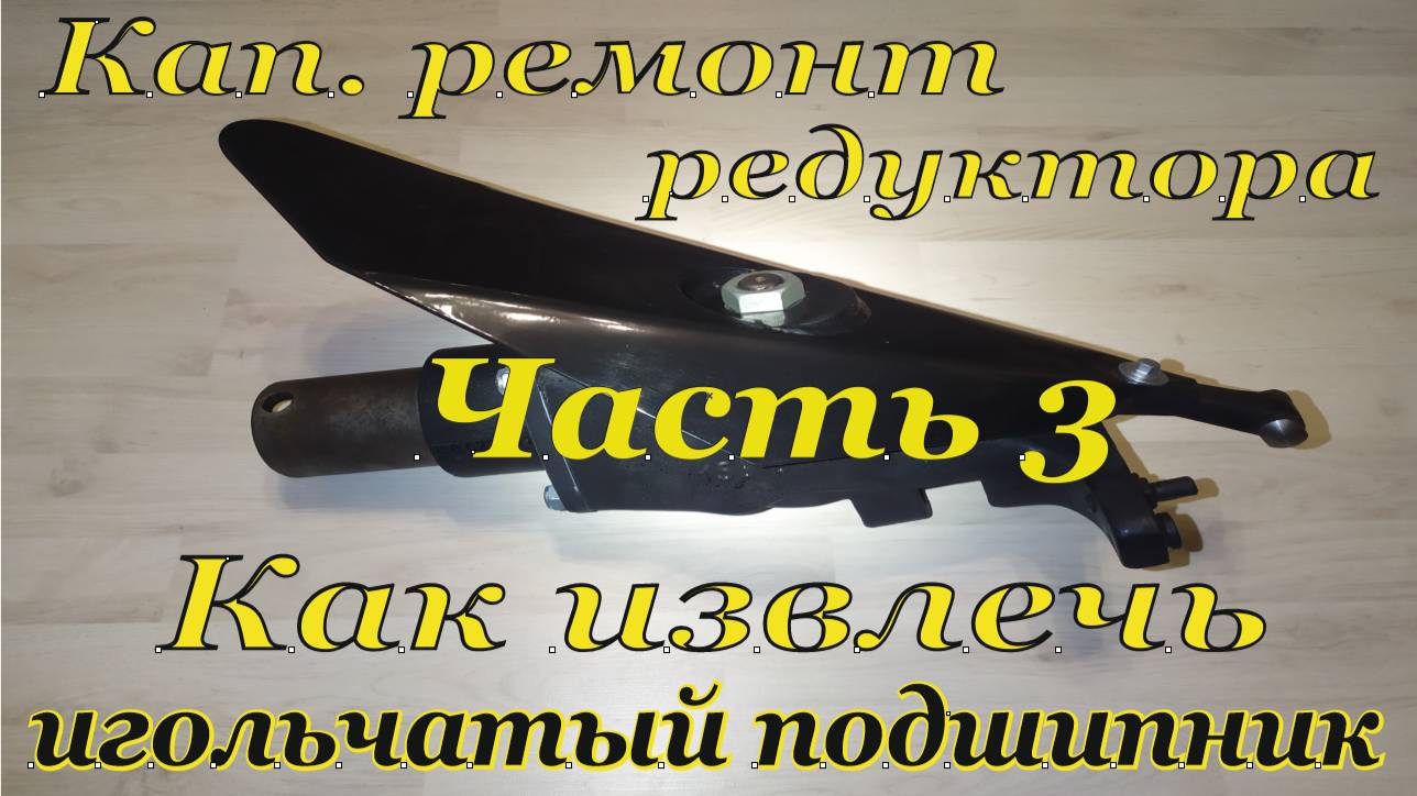 Косилка МФ 70/ МФ 73. Как извлечь игольчатый подшипник из консоли редуктора косы.