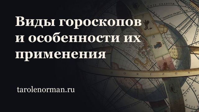 Виды гороскопов в астрологической практике