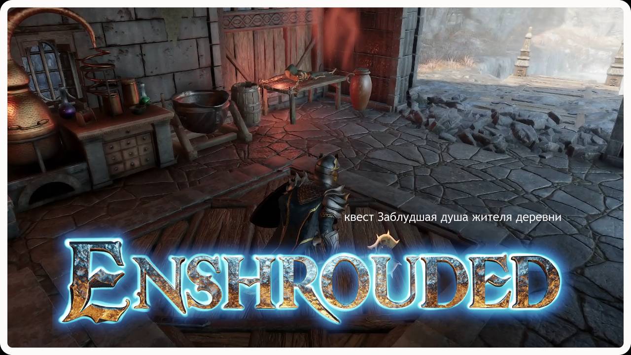 Enshrouded  - квест Заблудившаяся душа жителя деревни