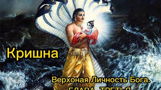 Кришна Верховная Личность Бога. ГЛАВА третья Рождение Господа Кришны
