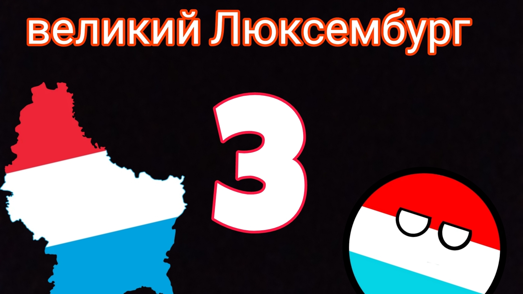 Великий люксембург