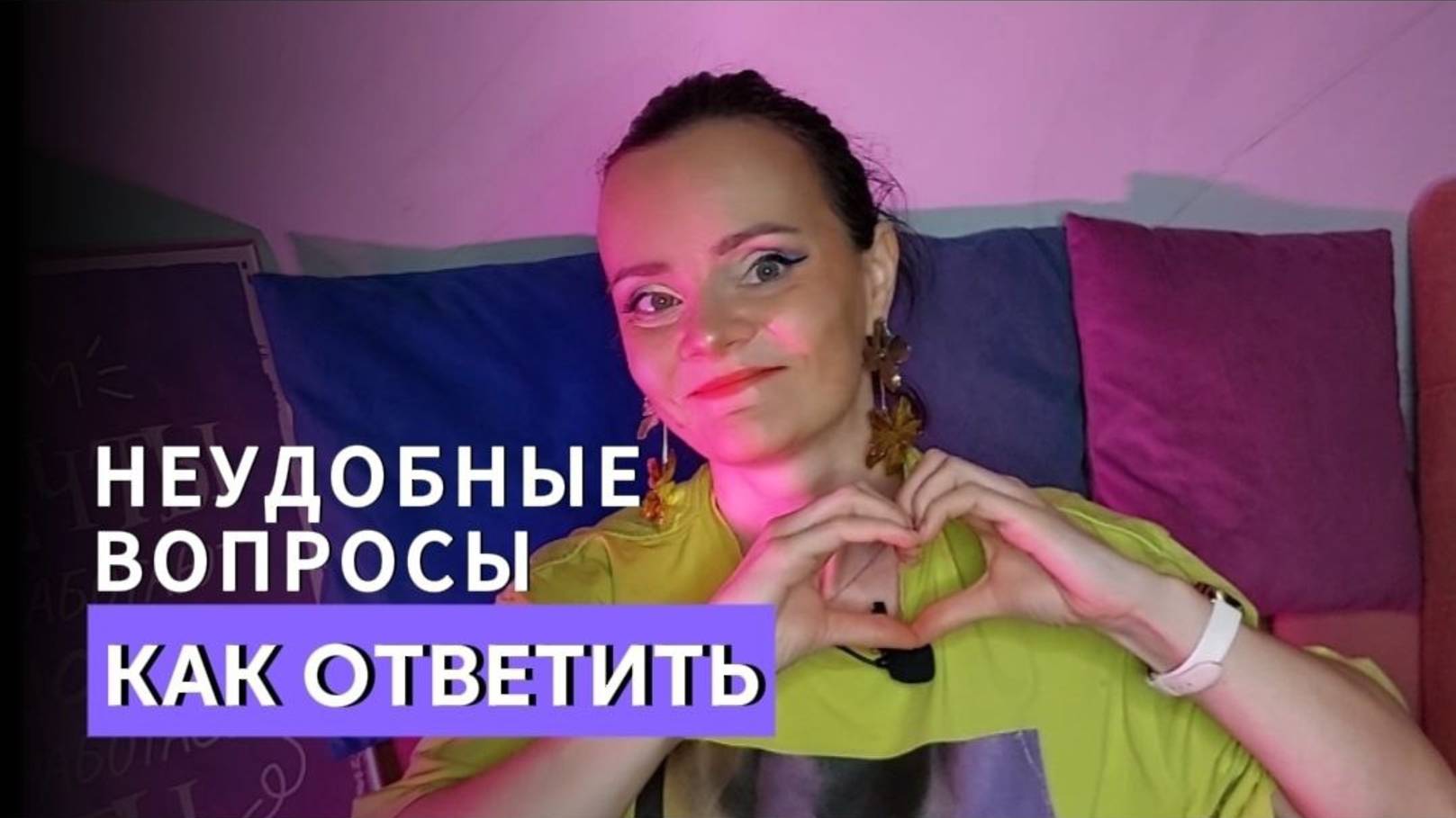 Неудобные вопросы