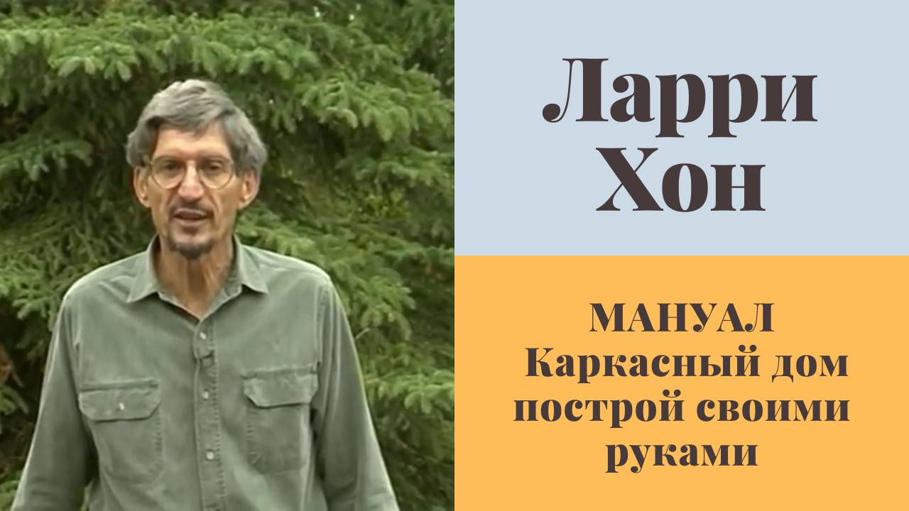 Ларри Хон. Каркасный дом построй своими руками. БИБЛИЯ для строителей.