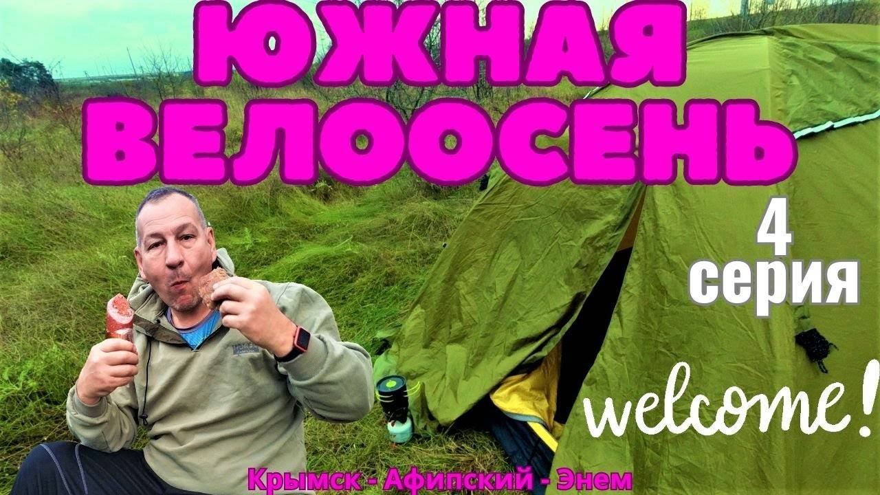 Приключение "Южная велоосень" 4-я серия - велопутешествие по России