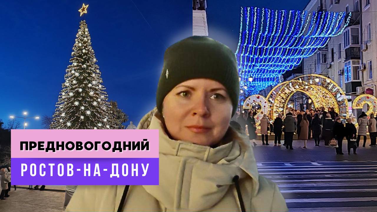 ПРЕДНОВОГОДНИЙ РОСТОВ-НА-ДОНУ