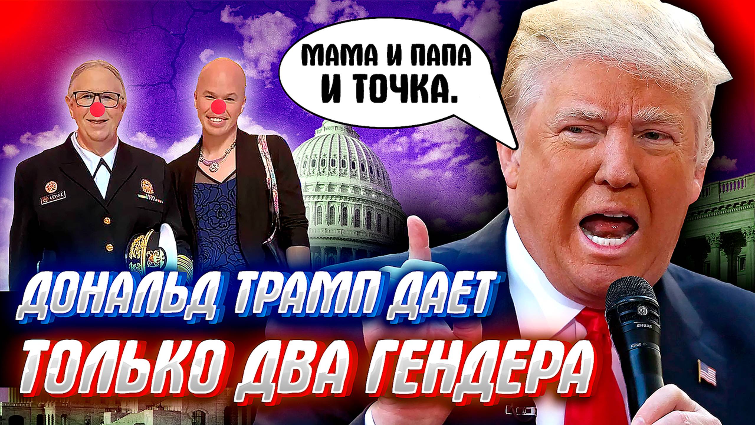 ТРАМП ПРОТИВ ТРАНСОВ! запасаемся попкорном господа