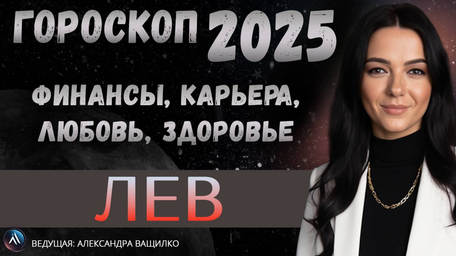ЛЕВ - ГОРОСКОП НА 2025 ГОД. Какие сюрпризы приготовила судьба? Прогноз на 2025 год для Льва.