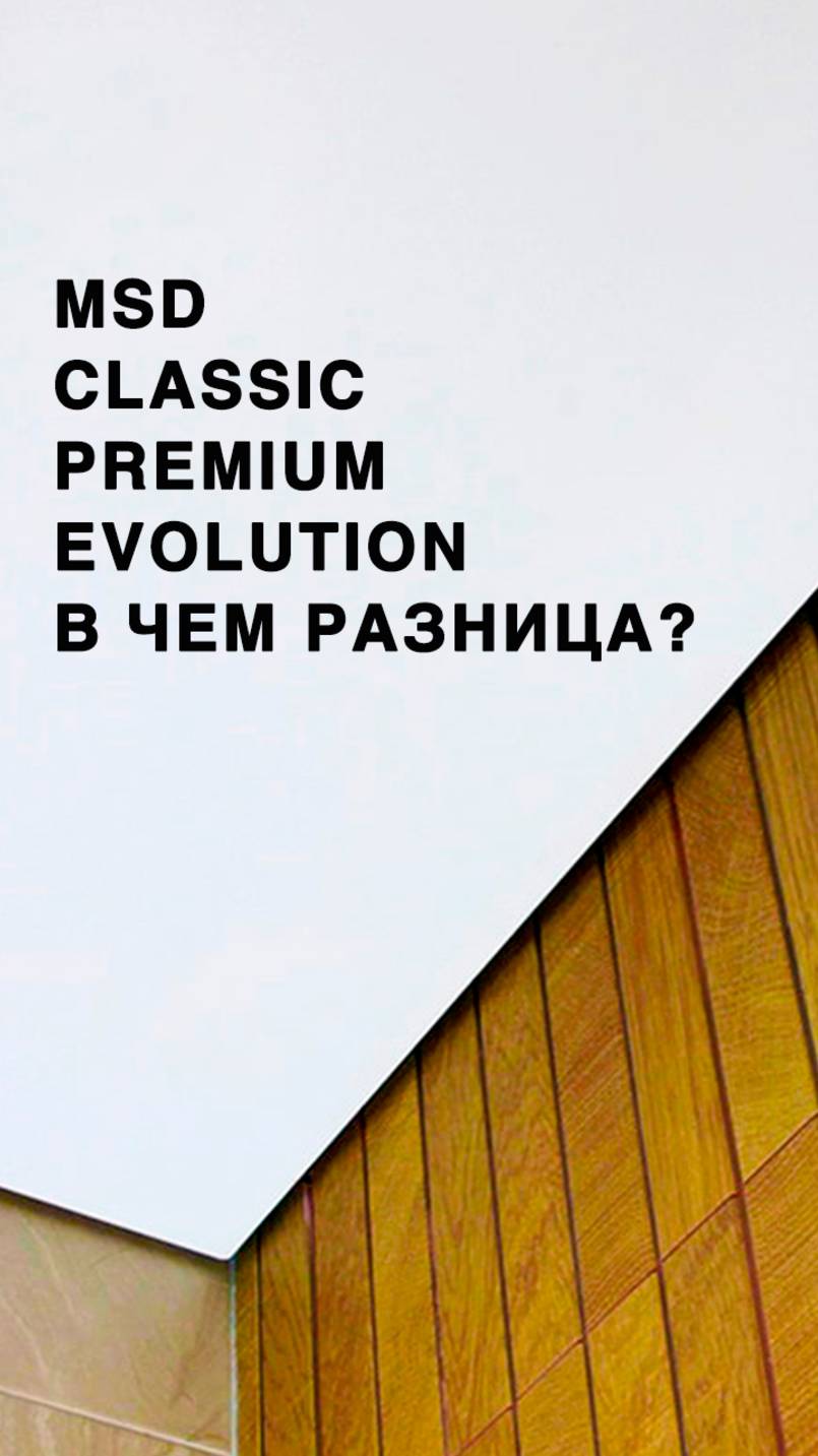 Как отличить и в чём разница MSD Classic, Premium и Evolution?