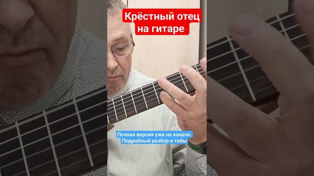Крестный отец #shorts #godfather #guitar #tabs