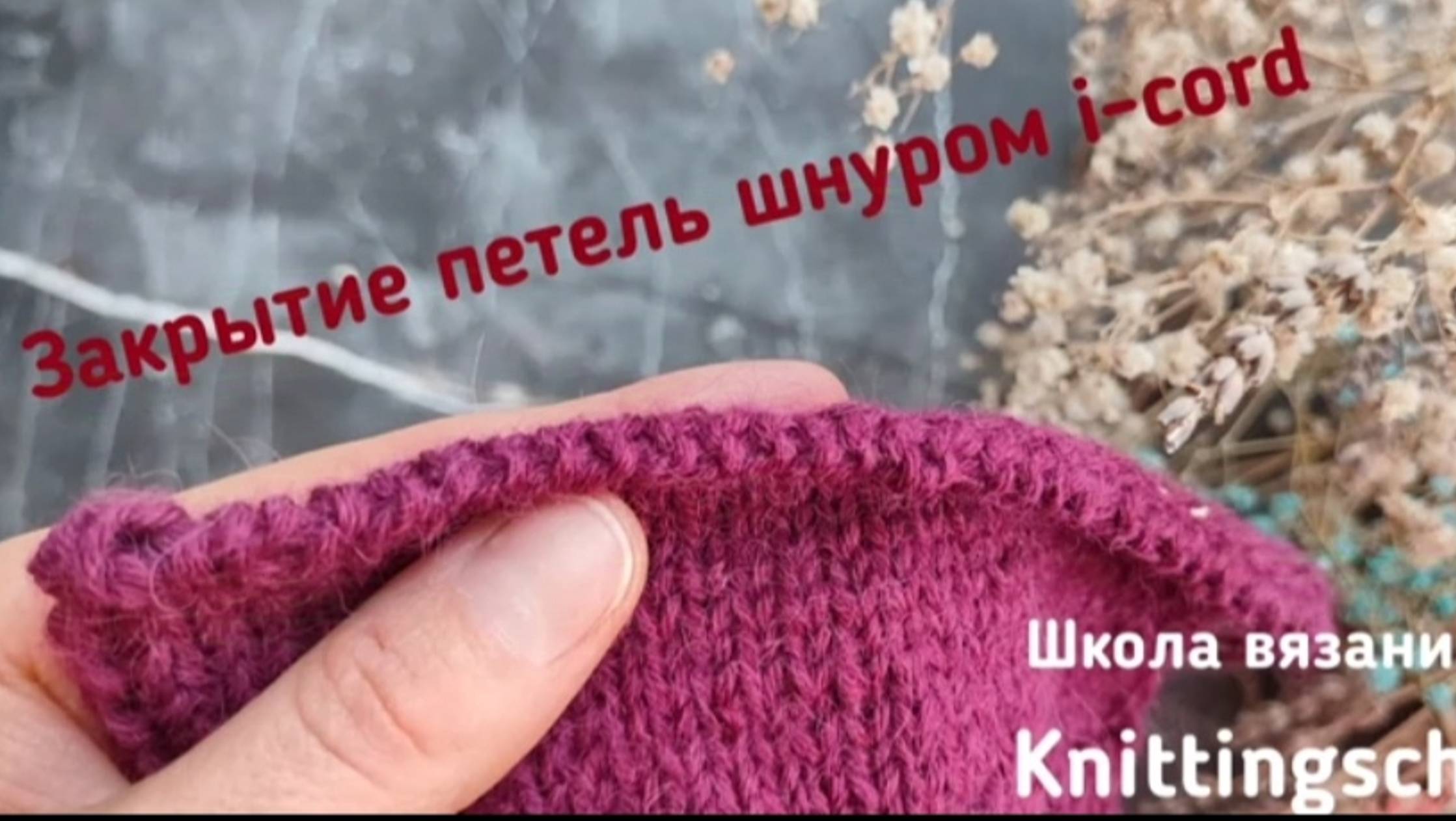 ЗАКРЫТИЕ ПЕТЕЛЬ ШНУРОМ I-CORD