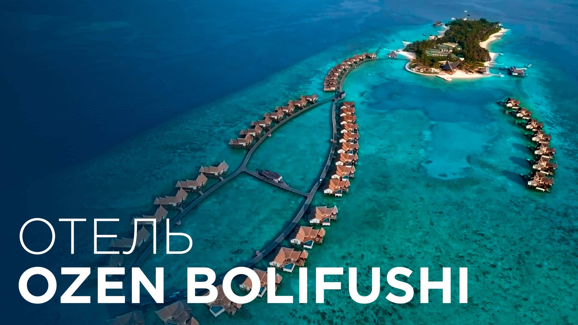 ЭТОТ ОТЕЛЬ ВХОДИТ В ТОП 5 ОТЕЛЕЙ НА МАЛЬДИВАХ | OZEN RESERVE BOLIFUSHI