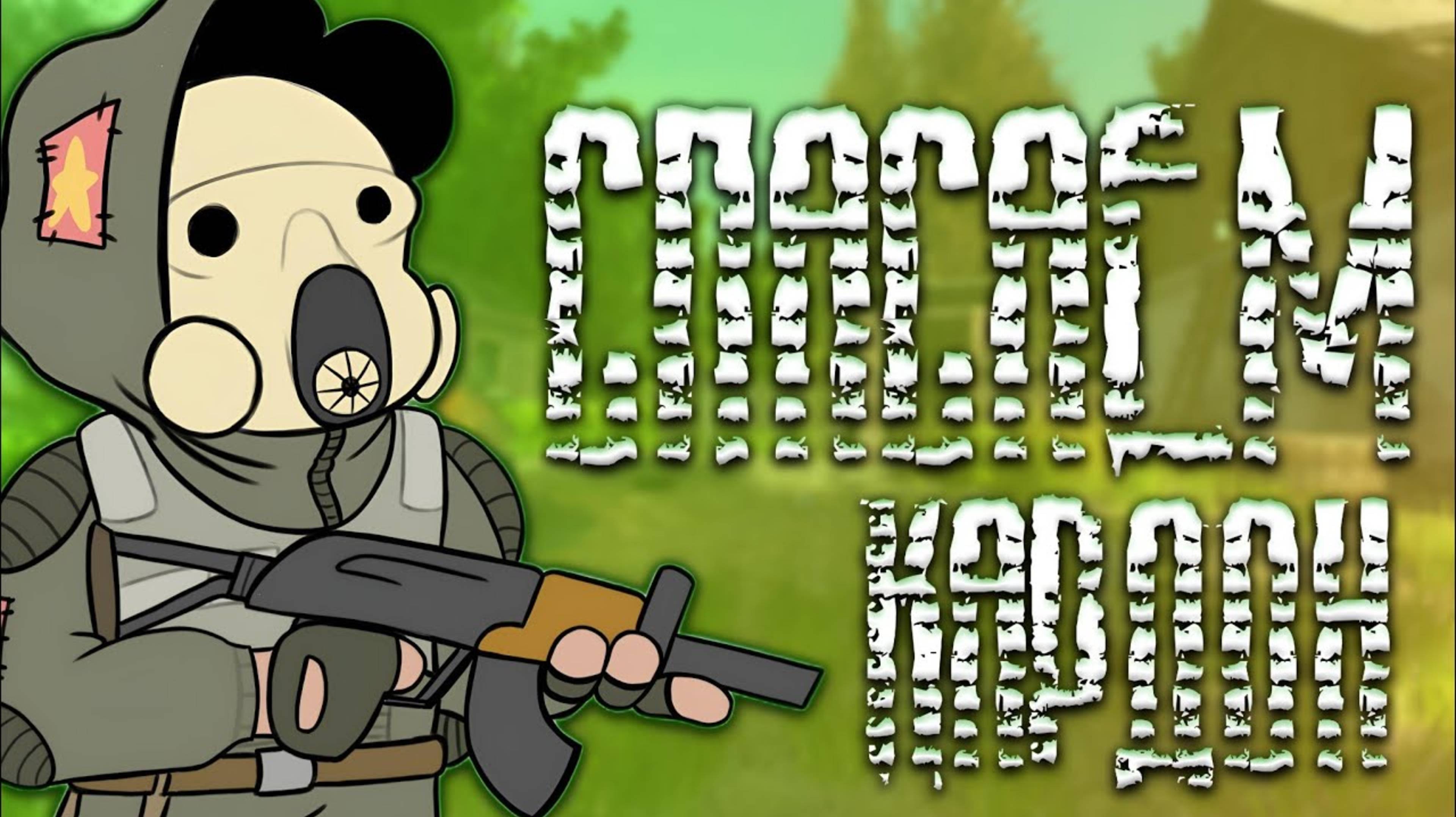 S.T.A.L.K.E.R: Call of Zone | СПАСАЕМ КАРДОН ОТ ВОЯК | #2