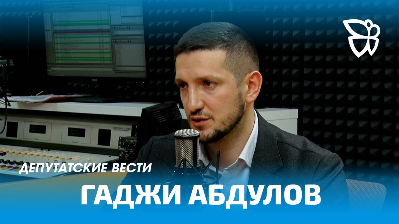 Депутатские вести / Гаджи Абдулов 17.12.2024