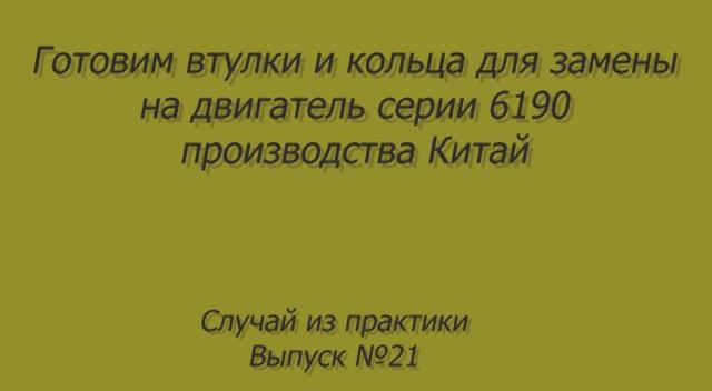 Готовим втулки и кольца для замены. (Двигатель производства Китай)