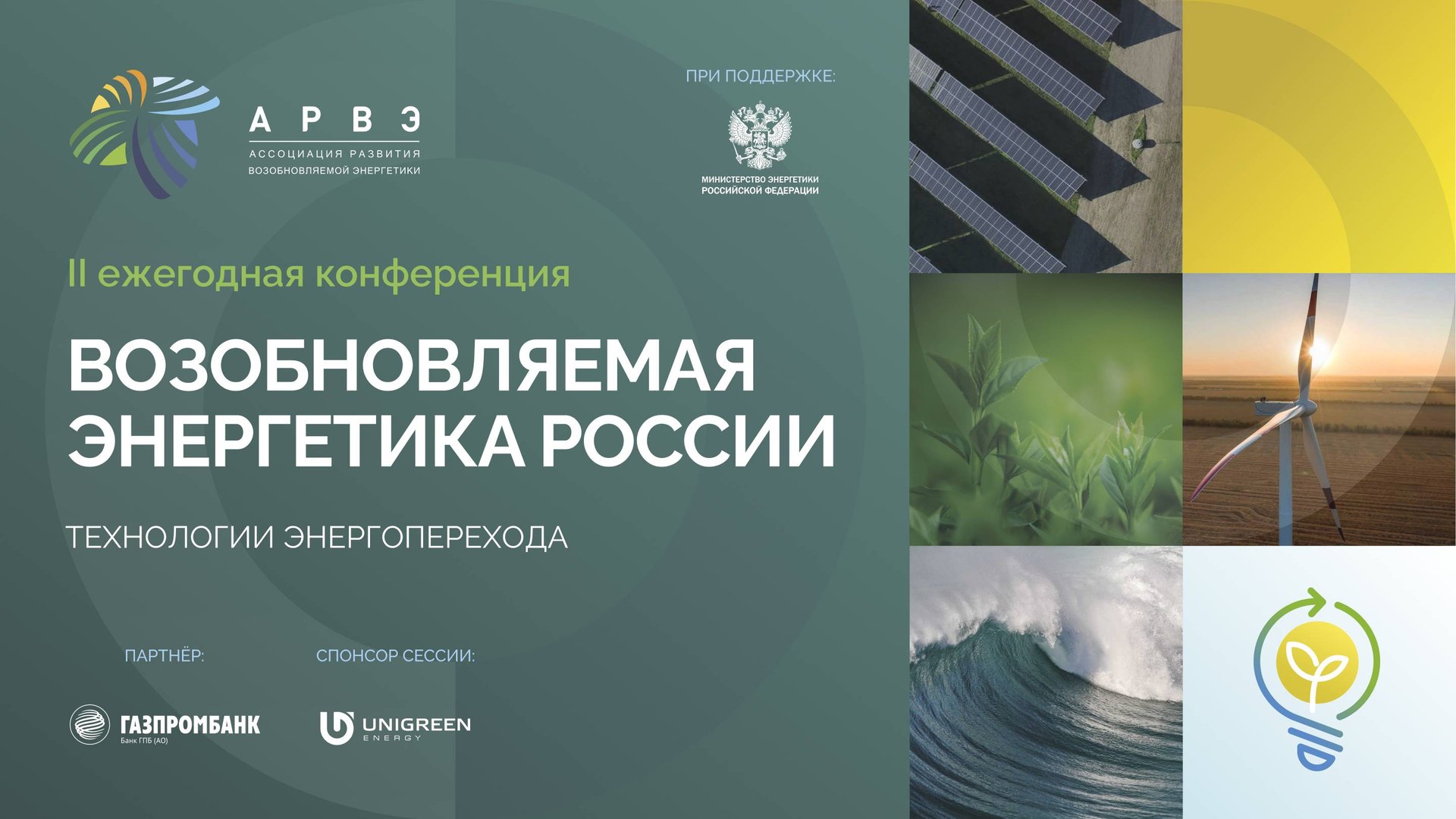 II ежегодная конференция АРВЭ «Возобновляемая энергетика России: технологии энергоперехода»