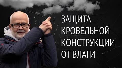 Защита кровельной конструкции от влаги со STARTBAR P. Как защитить крышу